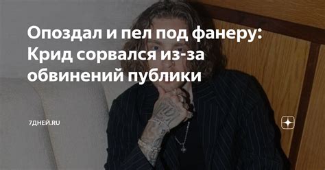 Опоздал и пел под фанеру Крид сорвался из за обвинений публики 7Дней