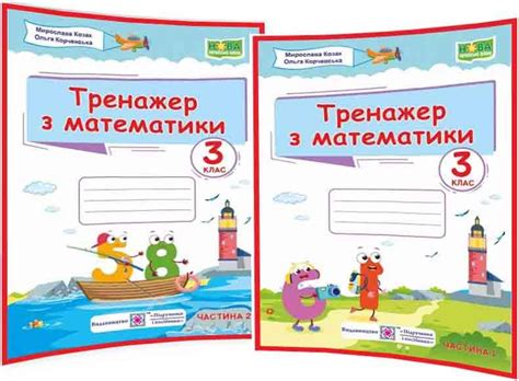 3 Клас Математика Тренажер Комплект Зошитів до Підручника Нуш Козак Корчевська Частина 1 2