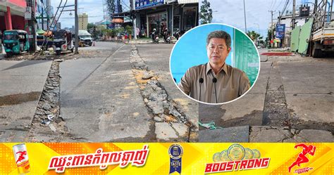 ឯកឧត្តម គួច ចំរើន ប្រកាសឱ្យក្រុមហ៊ុន ដែលកាត់ថ្នល់នៅទីតាំងទាំងនេះ ប្រញ៉ាប់មកជួសជុលឱ្យដូចដើម