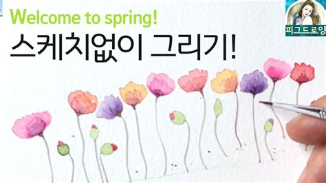 수채화기초 간단한 번지기 기법으로 봄꽃 그리기 Youtube