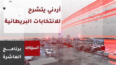 أردني يترشح لانتخابات برلمان بريطانيا Youtube