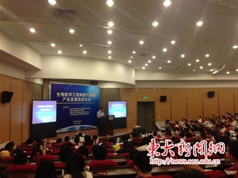 东南大学“生物医学工程和医疗器械产业发展高层论坛”举行