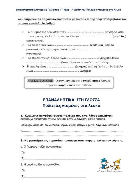 Επαναληπτικές Ασκήσεις Γλώσσας Γ τάξη 6η Ενότητα Πολιτείες ντυμ… Artofit