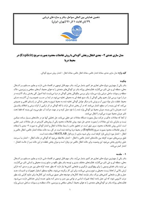 Pdf 2 D Numerical Modeling Of Pollution Advection And Diffusion Using