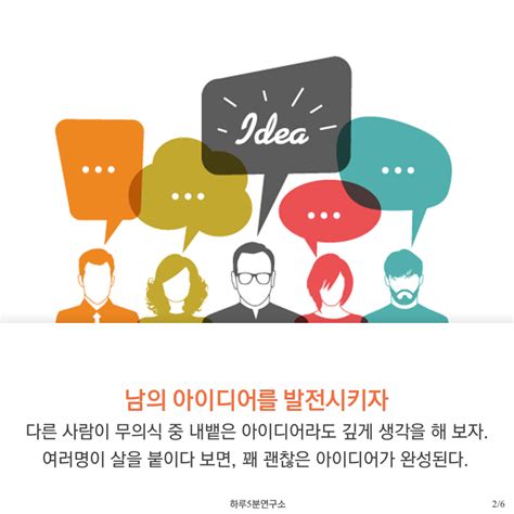 하루 5분 기획공부 브레인스토밍을 잘 하는 방법 하루5분연구소 Editor현우