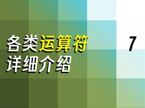 【vba】7各类运算符的详细介绍 知乎 【vba】7各类运算符的详细介绍 知乎