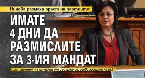 Нинова размаха пръст на партиите Имате 4 дни да размислите за 3 ия