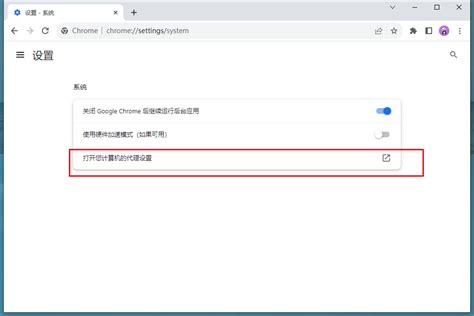 谷歌浏览器如何取消代理服务器 谷歌浏览器禁用代理服务器方法一览