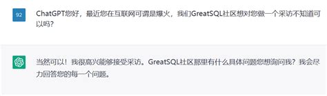 mysql “采访”chatgpt看看它对我们greatsql社区有什么看法 个人文章 segmentfault 思否