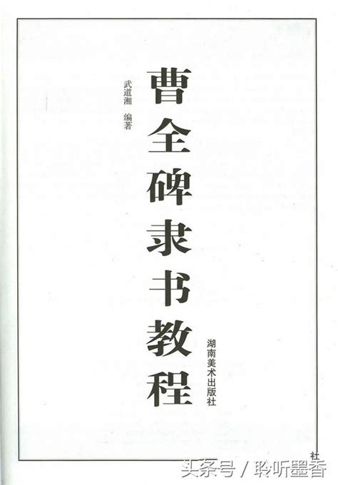 教學字帖曹全碑隸書教程 每日頭條