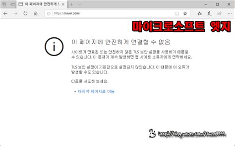윈도우10 Microsoft Edge 이 페이지에 안전하게 연결할 수 없음 안전하지 않은 Tls 보안 설정 네이버 블로그