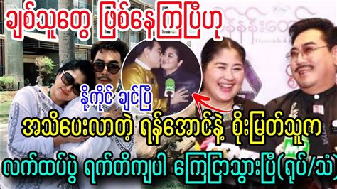 တစ်နိုင်ငံလုံး အံ့သြကုန်တဲ့ ရန်အောင်နဲ့ စိုးမြတ်သူဇာရဲ့ လက်ထပ်မဲ့ သတင