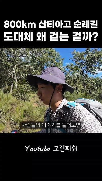 순례길에 왜 갈까 Youtube