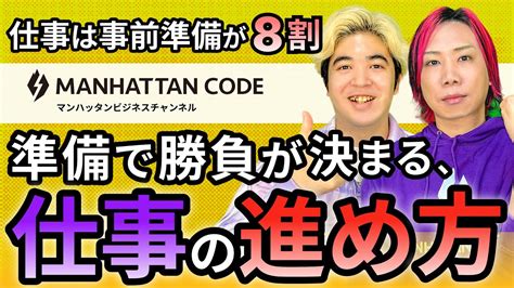 【仕事は事前準備が8割】準備で勝負が決まる！仕事の進め方 Youtube