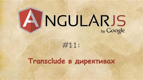 Transclude в директивах Angularjs