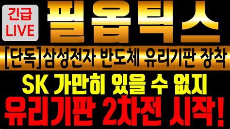 필옵틱스 주가전망 삼성전자 반도체 유리기판 장착 임박 Sk하이닉스 눈돌았다유리기판 관련주 2차폭등 스타트이 가격 당장 쓸어담아라🔥필옵틱스 주가 유리기판