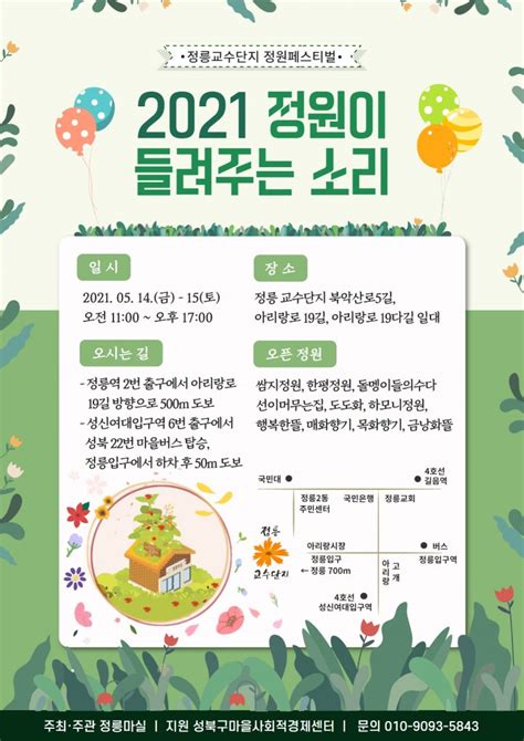 2021 정릉교수단지 정원페스티벌 ‘정원이 들려주는 소리 성북구사회적경제센터