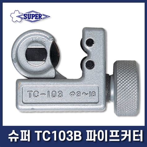슈퍼 Tc 103b 동파이프커터 사용범위 3~16mm Tc103b 동파이프 스테인리스 만평안전공구종합