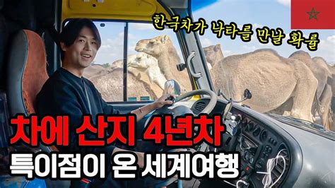 차에 산지 4년차 유네스코 유적지로 가는길에 특이점이 와버렸다 모로코 【4】 Youtube