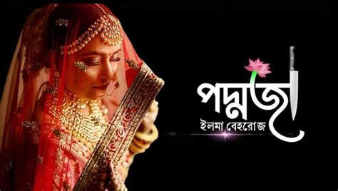 আমি পদ্মজা 💑