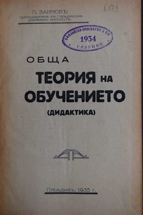 Обща теория на обучението Дидактика Ортограф антикварна книжарница
