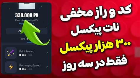 راز و کد مخفی 330000 نات پیکسل فقط تو سه روز میتونی چند هزار نات