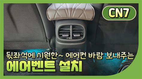 아반떼 벌써 찾아온 더위 에어컨 바람을 뒤로 보내주세요 2열 에어벤트를 설치 Youtube
