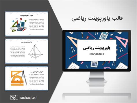 قالب پاورپوینت درس ریاضیات دانلود تم درسی راشاسایت