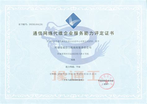 河南省通信工程局有限责任公司