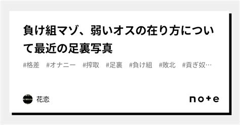 負け組マゾ弱いオスの在り方について最近の足裏写真花恋