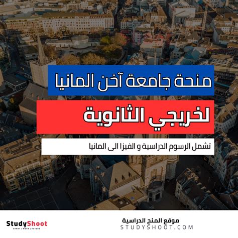 منحة جامعة آخن لخريجي الثانوية القبول والتمويل لدراسة البكالوريوس