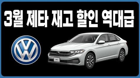 폭스바겐 제타 3월 프로모션 역대급 할인 재고 견적 안내드립니다현금 할부 장기렌트 리스 최저가견적 제타 골프 티구안 투아렉 아테온 Id4 골프 티구안올스페이스 Youtube