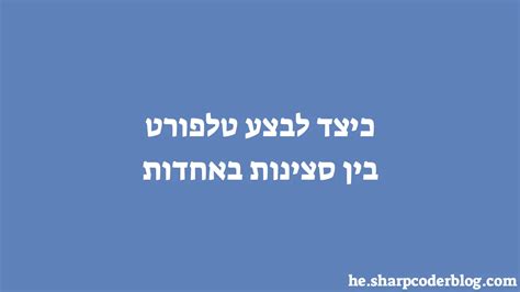 כיצד לבצע טלפורט בין סצינות באחדות Sharp Coder Blog כיצד לבצע טלפורט בין סצינות באחדות Sharp Coder Blog