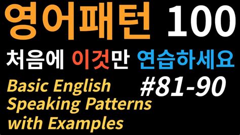 필수 패턴으로 배우는 기초영어회화 81 90 패턴영어회화 Youtube