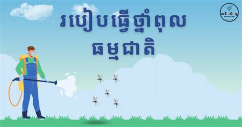 វិធីធ្វើថ្នាំពុលធម្មជាតិ នាទីកសិកម្ម Kaksekam Time