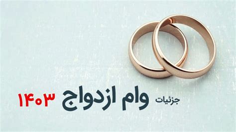 فوری؛ این افراد می‌توانند دو بار وام ازدواج بگیرند