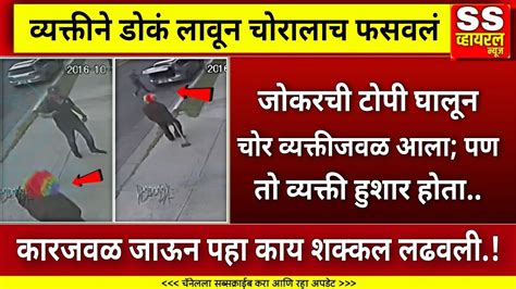 चोरी करायला आला चोर पण समोरचा व्यक्तीही हुशार होता पहा चोराला कशी