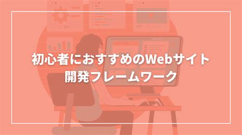 Pythonでwebサイトができる！初心者におすすめのフレームワークから実際に開発されたサイトを紹介 フリーランスになるために必要な情報を発信する総合情報サイト Launch
