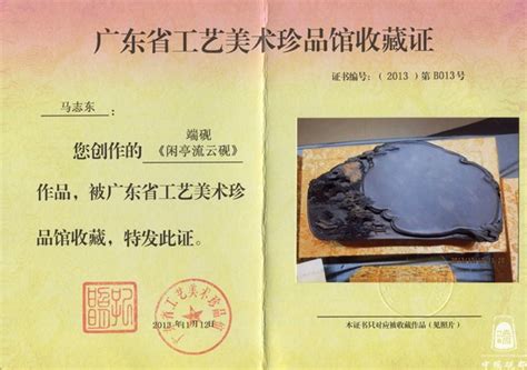 作品证书 马志东 中国端砚网