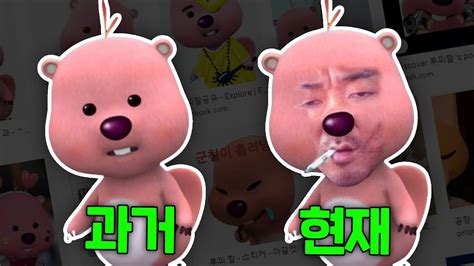 뽀로로 루피의 과거와 현재 최근 뇌절 근황 Youtube