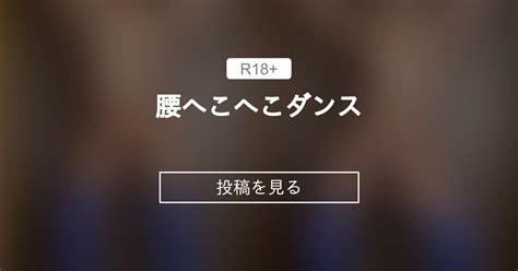 腰へこへこダンス ️ あきなの下半身フェチroom ️ あきな ️ ️ ️の投稿｜ファンティア Fantia