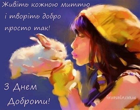 Картинка на день доброти з дівчиною та кроліком
