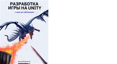 Книги по программированию Unity разработка проектов на юнити