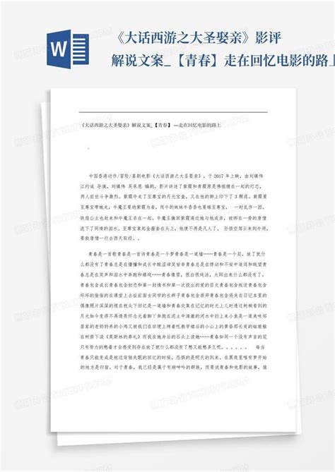 《大话西游之大圣娶亲》影评解说文案【青春】 走在回忆电影的路上百word模板下载编号lejkdnbg熊猫办公