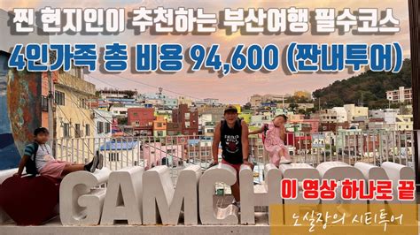 부산여행 시티투어 현지인이 추천하는 필수코스 서쪽편 이 영상 하나로 부산여행 정복 총 2편 중 1편 4인가족 브이로그 Youtube