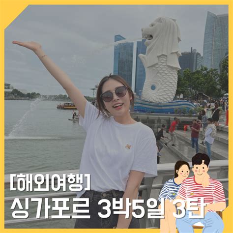 설연휴 가족여행 싱가포르 3박5일 [온라인투어] 3탄 네이버 블로그
