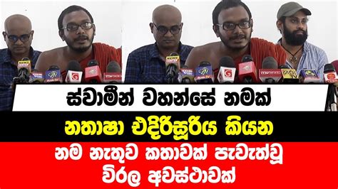 ස්වාමීන් වහන්සේ නමක් නතාෂා එදිරිසූරිය කියන නම නැතුව කතාවක් පැවැත්වූ විරල අවස්ථාවක් Youtube