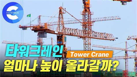 타워크레인은 얼마나 높이 올라갈 수 있을까 Youtube