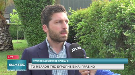 ΚΥΡΙΑΚΟΣ ΔΟΜΗΝΙΚΟΣ ΧΡΥΣΙΔΗΣ ΥΠΟΨΗΦΙΟΣ ΕΥΡΩΒΟΥΛΕΥΤΗΣ ΠΡΑΣΙΝΟΙ ΑΛΛΗΛΕΓΓΥΗ Youtube