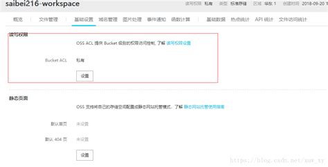 阿里云对象存储oss使用记录： 如何把oss中bucket的文件url连接设置成永久有效 阿里云oss永久链接 csdn博客